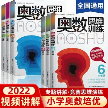 奥数思维训练一二三四五六年级奥林匹克数学竞赛教程逻辑思维参考指导培训能力测试全真试题练习培优辅导书竞赛练习 六年级
