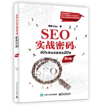 SEO实战密码——60天网站流量提高20倍（第4版）9787121412936