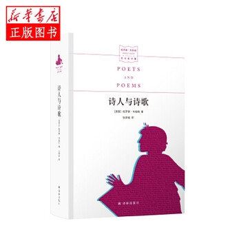 诗人与诗歌 译林出版社 哈罗德.布鲁姆,张屏瑾,新华书店正版图书