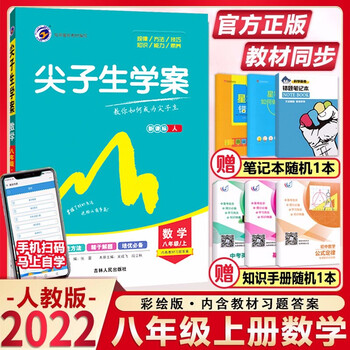 2022新版尖子生学案八年级上册数学人教版初二上学期课本教材同步教辅资料辅导书练习册8八上含8年级