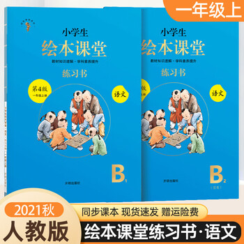 可单买/2022新版小学生绘本课堂一年级 21版上册练习书