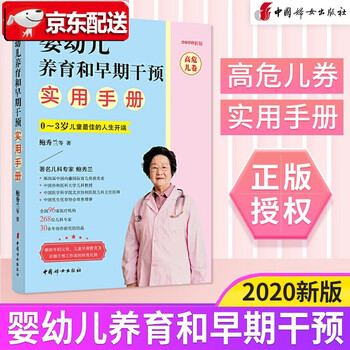 2020年新版 婴幼儿养育和早期干预实用手册（高危儿卷）鲍秀兰 早产儿宝宝养育书 0～3岁儿童人生
