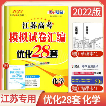 新高考2022版恩波教育江苏高考模拟试卷汇编优化28套化学 高二高三基础巩固能力提升总复习训练测试卷