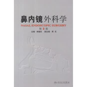 鼻内镜外科学