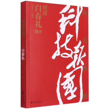 科技报国(对话白春礼院士)