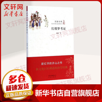 大家小书系列 红楼梦考证