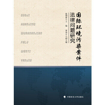 国际环境污染案件法律问题研究