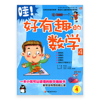 哇！好有趣的数学 4年级 小学生数学趣味阅读 四年级 小学生数学阅读 小学数学科普图书