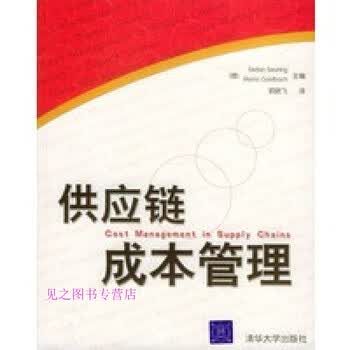 供应链成本管理 苏瑞