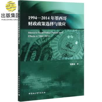 1994-2014年墨西哥财政政策选择与效应