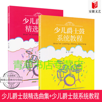 2册 少儿爵士鼓精选曲集+少儿爵士鼓系统教程 儿童架子鼓初学者入门教程电子鼓鼓谱流行歌曲曲谱练习打击