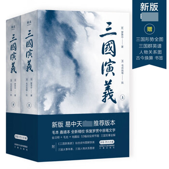三国演义(附三国群英谱上下新版四大名著)