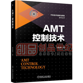 AMT控制技术 计算机与互联网 刘贻樟 机械工业出版社 9787111542216