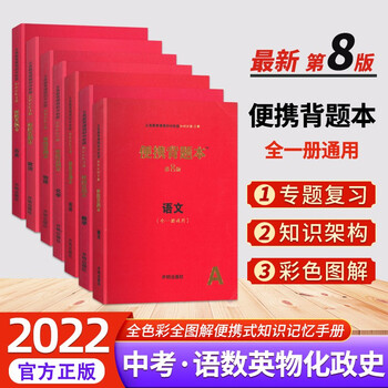 【自选】便携背题本中考语文数学英语物理化学生物政治历史地理第8八版全一册通用初中基础知识记忆手册复习 初中 语数英物化政史（7本）