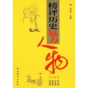 榜评历史魅力人物