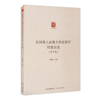 民国粤人赴澳大利亚留学档案全述·开卷