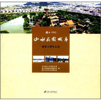 镇江2011·山水花园城市：摄影大赛作品选【保证正版】