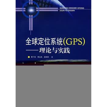全球定位系统(GPS) 理论与实践【正版图书】
