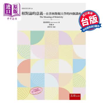 相对论的意义 在普林斯顿大学的四个讲座 港台原版 爱因斯坦 五南图书