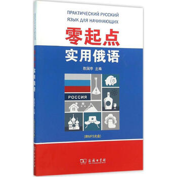 零起点实用俄语陈国亭 主编