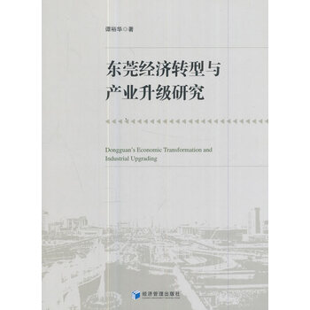 东莞经济转型与产业升级研究