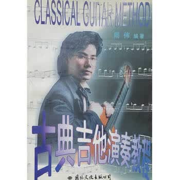 古典吉他演奏教程 周伟