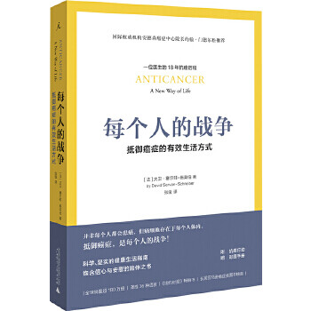 每个人的战争:抵御癌症的有效生活方式