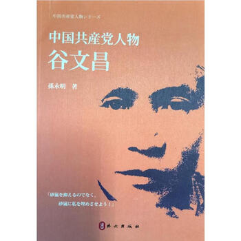 中国共产党人 谷文昌(日文)
