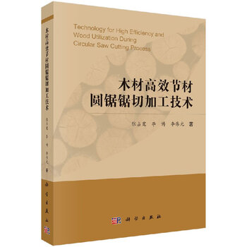 木材高效节材圆锯锯切加工技术