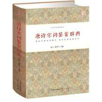 唐诗宋词鉴赏辞典 乐云,黄鸣【正版书】