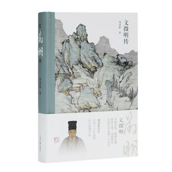 文徵明传精 周道振上海古籍出版社传记