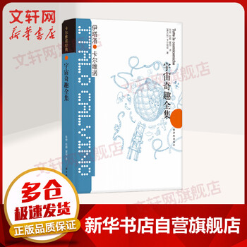 宇宙奇趣全集 卡尔维诺经典作品文集