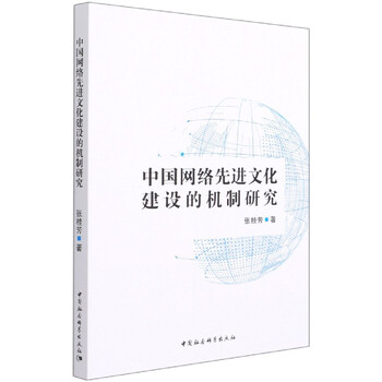 中国网络先进文化建设的机制研究 张桂芳