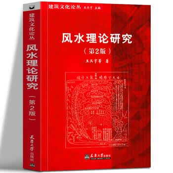 风水理论研究 其亨等著 室内设计书籍入门自学土木工程设计建筑材料鲁班书毕业作品设计bim书籍技术