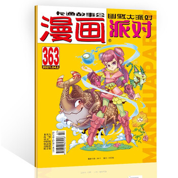 漫画派对杂志2021年4月上363期 漫画party卡通故事会幽默大派对趣味搞笑