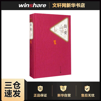 简·爱 名著名译丛书 人民文学出版社