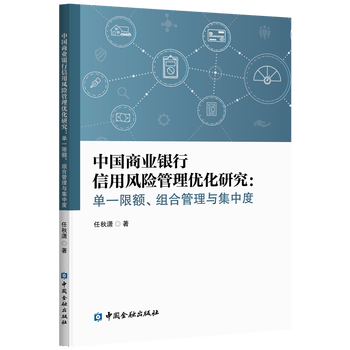 中国商业银行信用管理优化研究:单一限额、组合管理与集中度 任秋潇 著 中国金融出版社