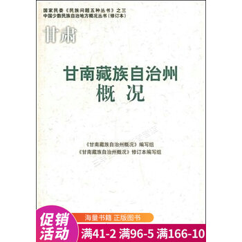 甘南藏族自治州概况