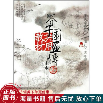 芥子园画传实用教材山水