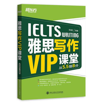 雅思写作VIP课堂【正版图书，放心下单】