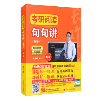 考研阅读句句讲.英语一.第二版