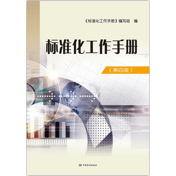 标准化工作手册（第四版）