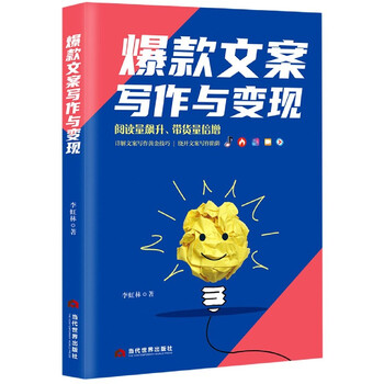 爆款文案写作与变现