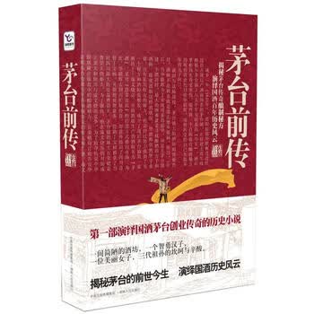 茅台前传 彭征 著 湖南人民出版社