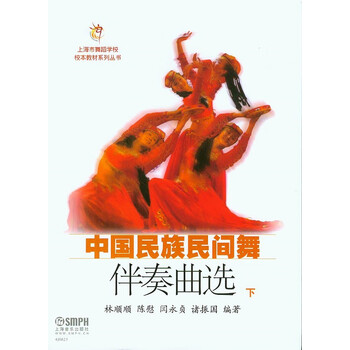 中国民族民间舞伴奏曲选 下