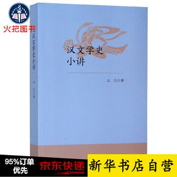 汉文学史小讲