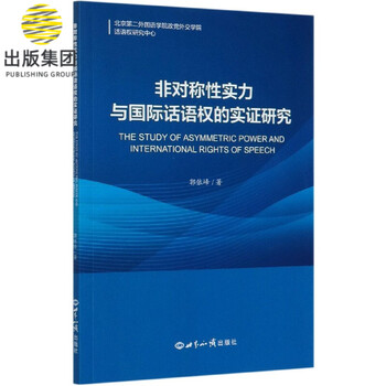 非对称性实力与国际话语权的实证研究