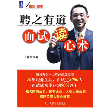 聘之有道面试读心术 王新宇　著 机械工业出版社