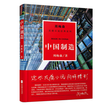 周梅森反腐系列：中国制造