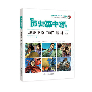 历史画中话 逐鹿中原“画”战国(上)